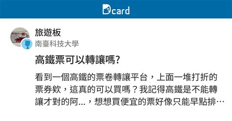 高鐵票可以轉讓嗎 旅遊板 Dcard