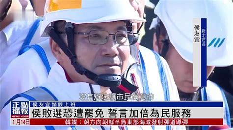 侯友宜败选恐遭罢免 誓言加倍为民服务凤凰网视频凤凰网