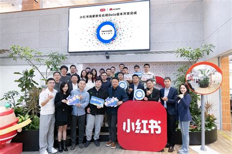 官宣！小红书率先完成鸿蒙原生应用 Beta 版本开发 极客公园