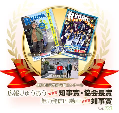 令和4年滋賀県広報コンクールで広報りゅうおうが知事賞協会長賞魅力発信PR動画が知事賞を受賞 ーvol 223竜王町まちの話題をおとどけ
