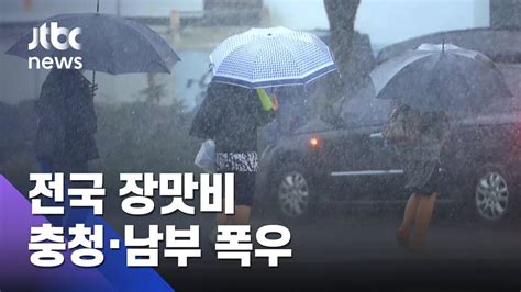 전국 장마전선 북상남부·충청지방 호우특보 발효 Jtbc 아침and Youtube