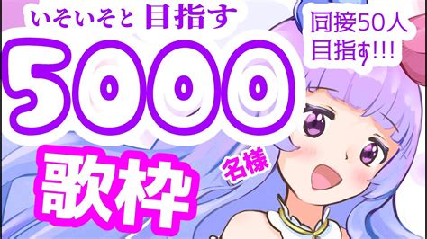 【歌sing】きませりの深夜に誰に需要があるのかわからない5000目指して歌う歌枠～singing Stream～今日も元気にいきますよー