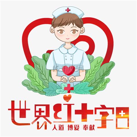 世界红十字日素材图片免费下载 千库网
