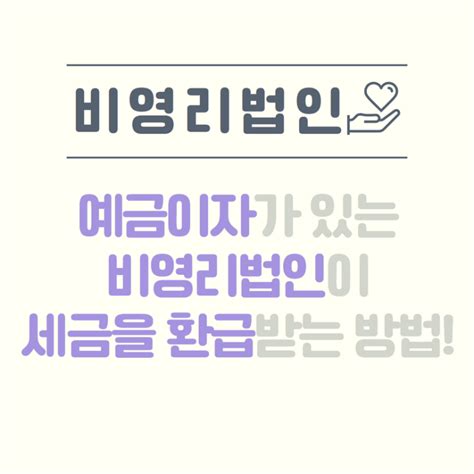 비영리법인 예금이자가 있는 비영리법인이 세금을 환급받을 수 있는 방법 네이버 블로그