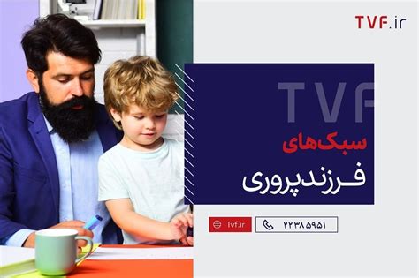 سبک های فرزندپروری دانشکده روانشناسی و علوم تربیتی دانشگاه تهران