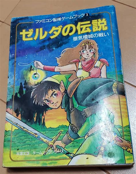 Yahoo オークション 書籍 ファミコン冒険ゲームブック ゼルダの伝説