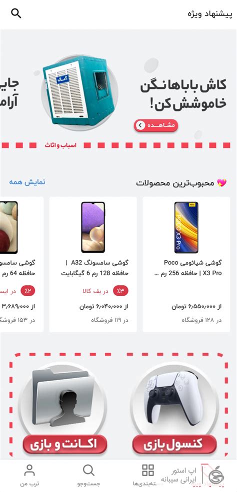 دانلود و نصب مستقیم برنامه ترب Torob برای ایفون و Ios با اپ استور ایرانی سیبانه