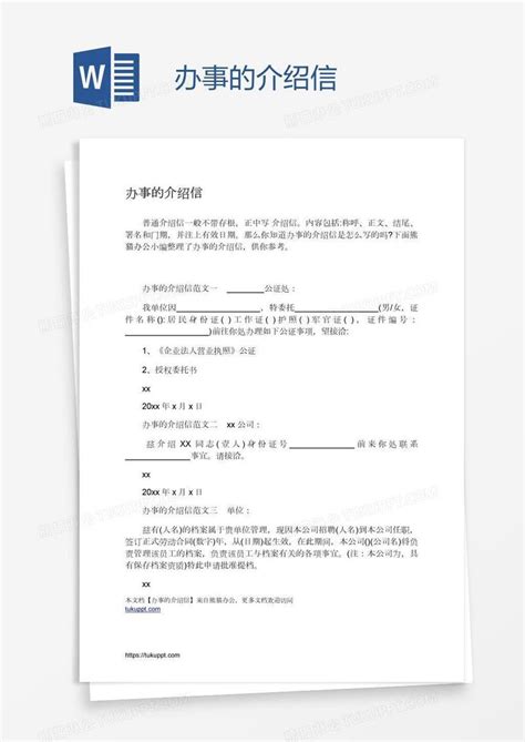 办事的介绍信模板下载 介绍信 图客巴巴