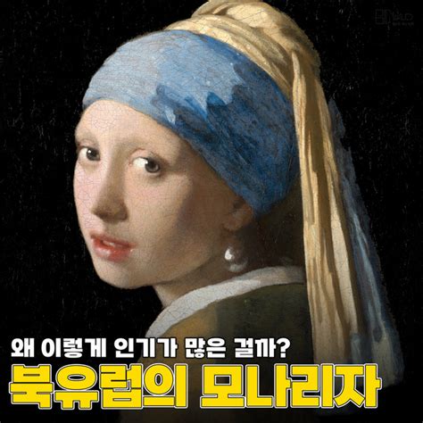 진주 귀걸이를 한 소녀는 왜 이렇게 인기가 많고 비쌀까요 Atelier