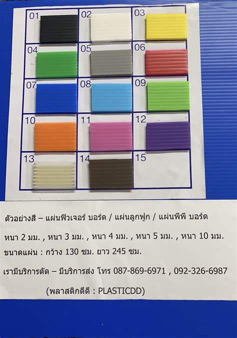 ตัวอย่างสี ฟิวเจอร์ บอร์ด จำหน่ายแผ่นพลาสติกทุกประเภท คุณภาพ ราคาส่ง