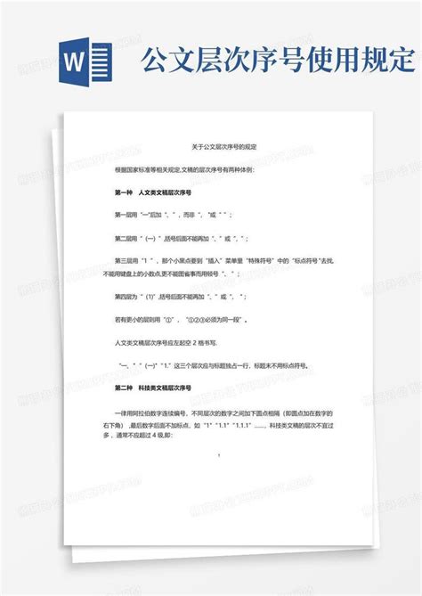 公文层次序号使用规定 Word模板下载编号qveowbra熊猫办公