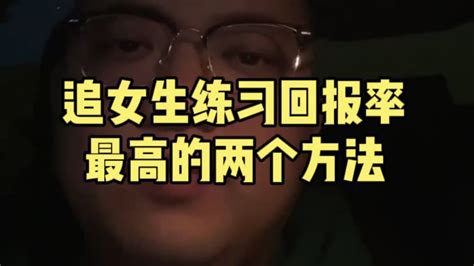 追女生练习回报率最高的两个方法 Youtube