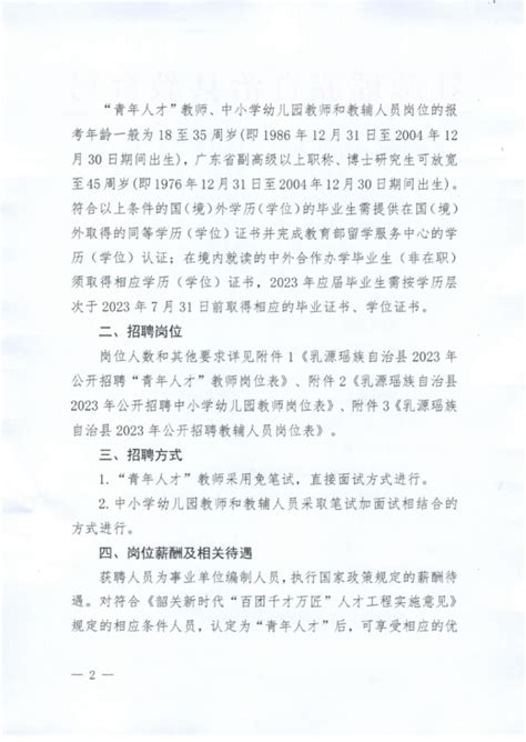 2023年广东省韶关市乳源瑶族自治县教师招聘公告（134名） 韶关教师招聘网