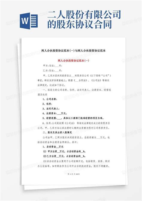 两人合伙投资协议范本一与两人合伙投资协议范本word模板下载编号levrynwg熊猫办公
