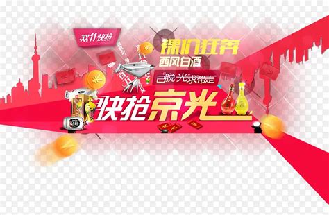 西风白酒1111促销PNG图片素材下载 图片编号qeprnrky 免抠素材网