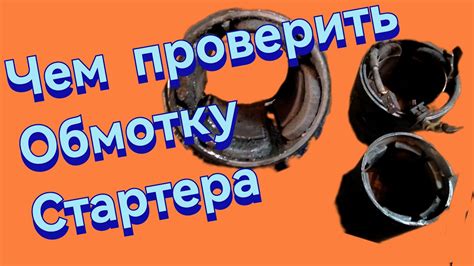 Как проверить обмотку стартера на короткое замыкание - YouTube