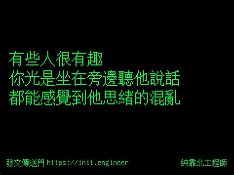 純靠北工程師 投稿詳細 70h9089 有些人很有趣 你光是坐在旁邊聽他說話 都能感覺到他思緒的混亂