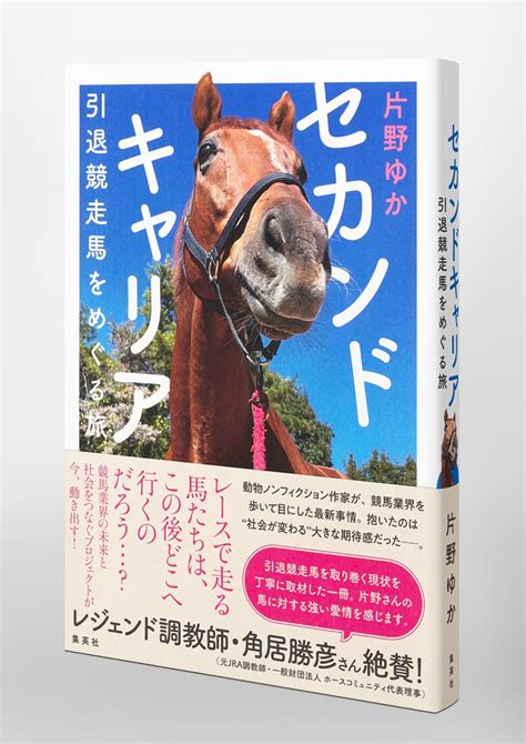 セカンドキャリア 引退競走馬をめぐる旅／片野 ゆか 集英社 ― Shueisha