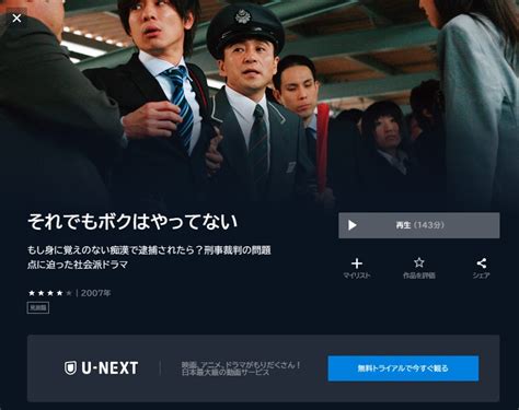 映画『それでもボクはやってない』配信動画をフルで無料視聴できる動画配信サービス比較 Vod
