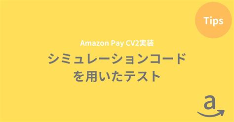 AmazonPay CV シミュレーションコードを用いたテスト Stackart