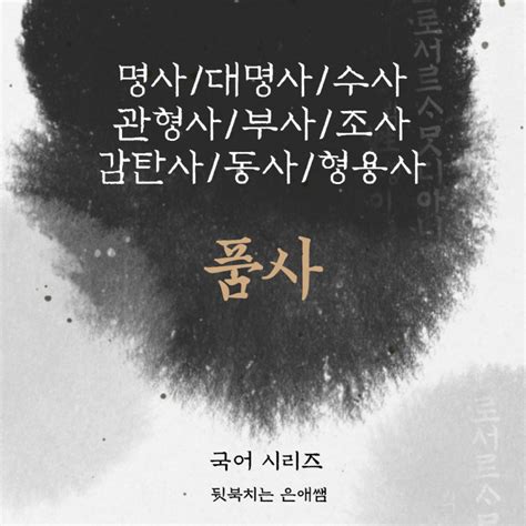 국어 품사의 종류와 특성 9품사 가변어 불변어 체언 용언 수식언 관계언 독립언 명사 대명사 수사 동사 형용사 관형사 부사 조사