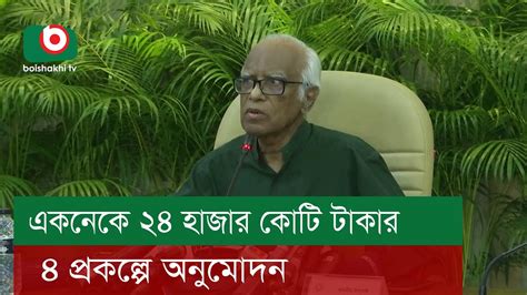 একনেকে ২৪ হাজার কোটি টাকার ৪ প্রকল্পে অনুমোদন Youtube