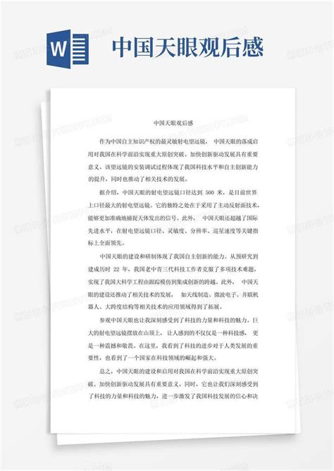 中国天眼观后感 Word模板下载编号lnkpypmw熊猫办公