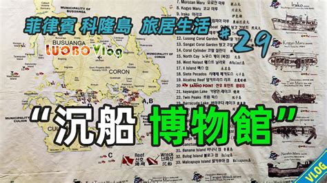 菲律賓旅居29：沉船博物館——科隆 二戰沉船潛點簡介【隨行札記】 Youtube