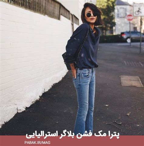 پترا مک فشن بلاگر استرالیایی