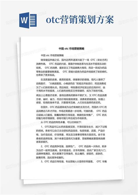 中国otc市场营销策略Word模板下载 编号lxndpnnn 熊猫办公