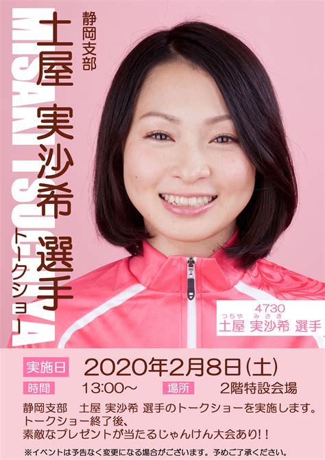 静岡支部 土屋実沙希選手トークショーイベント詳細 ボートピア名古屋オフィシャルホームページ