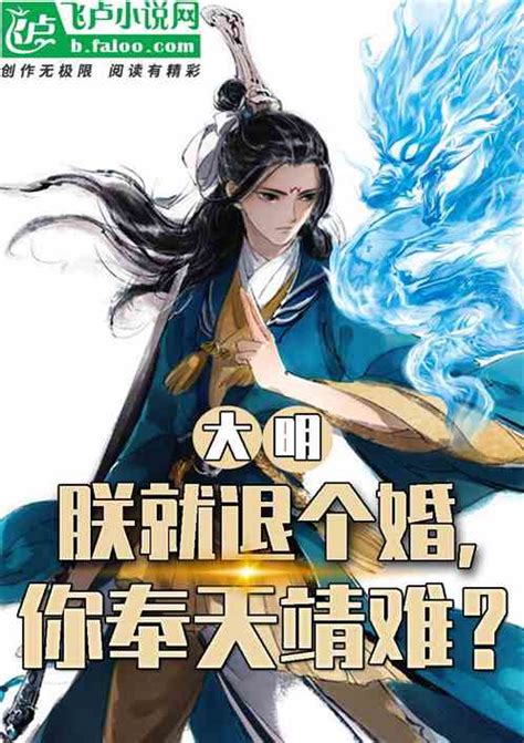 大明：公主退婚，我造反你慌什么大唐少卿小说全本小说下载飞卢小说网