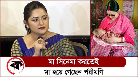 মা সিনেমা করতেই মা হয়ে গেছি পরীমণি Pori Moni Maa Cinema Kalbela