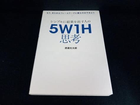 Yahooオークション シンプルに結果を出す人の5w1h思考 渡邉光太郎
