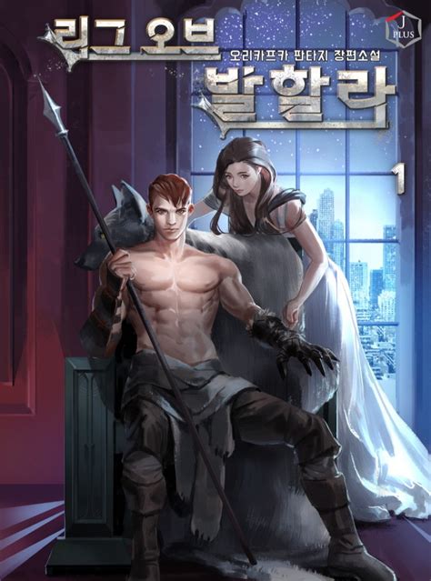 리그 오브 발할라 [단행본] 웹소설 카카오페이지