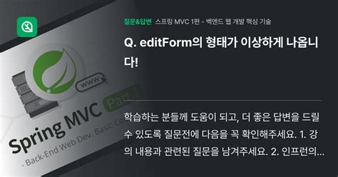 Editform의 형태가 이상하게 나옵니다 인프런 커뮤니티 질문and답변