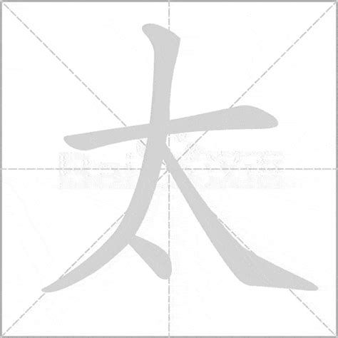 笔顺动图大全太 简笔画图片大全 方的笔顺是 大山谷图库