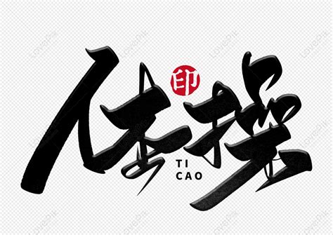 체조 필기 브러시 단어 Png 일러스트 무료 다운로드 Lovepik