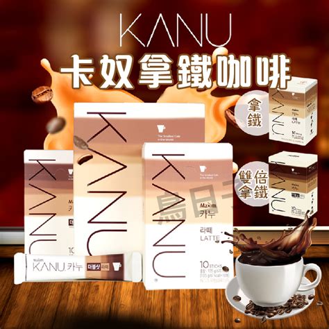 【現貨超好喝】韓國 Kanu 即溶咖啡 卡奴 Maxim 咖啡 孔劉 拿鐵 美式 即溶 飲品 黑咖啡 無糖拿鐵 拿鐵咖 蝦皮購物