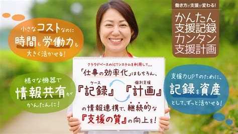 児童発達支援 ケース記録システム「かんたん支援記録カンタン支援計画」