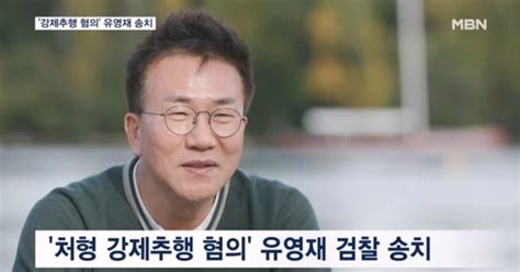 처형 강제추행 혐의 유영재 검찰 송치혐의 전면 부인