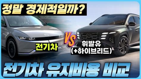 전기차 Vs 내연기관 유지비용 비교분석 과연 결과는 Youtube