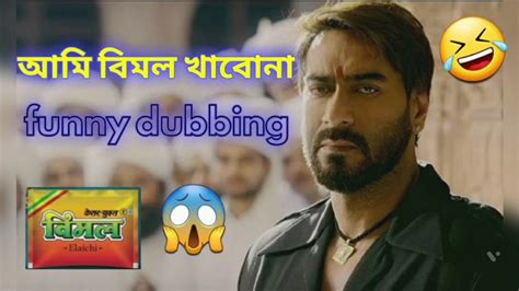 New Madlipz Bengali Funny Dubbing 🤣 Viaml Madlipz Comedy Dubbing