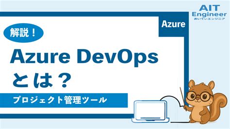 Azure Devops運用のポイント解説 It初心者必見の管理・セキュリティ対策と運用コツ Aiとクラウドについて学ぶ【あいてぃエンジニア】