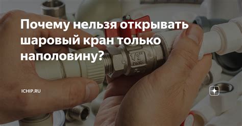 Почему нельзя открывать шаровый кран только наполовину? | ICHIP.RU | Дзен