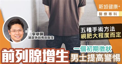 健康揭泌 小便一個症狀揭患病 前列腺增生 Page 2 Of 3 新城健康＋