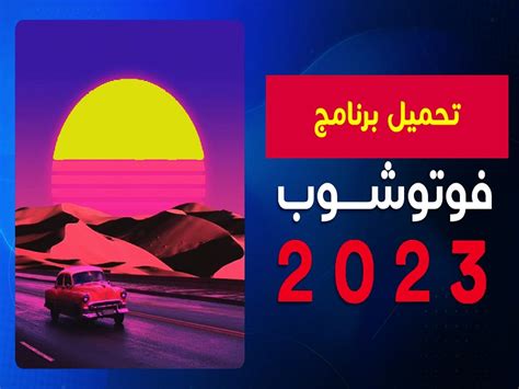 تحميل برنامج الفوتوشوب Photoshop 2023