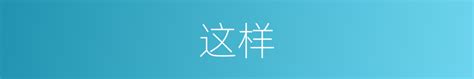 这样的近义词这样的反义词这样的同义词 相似词查询