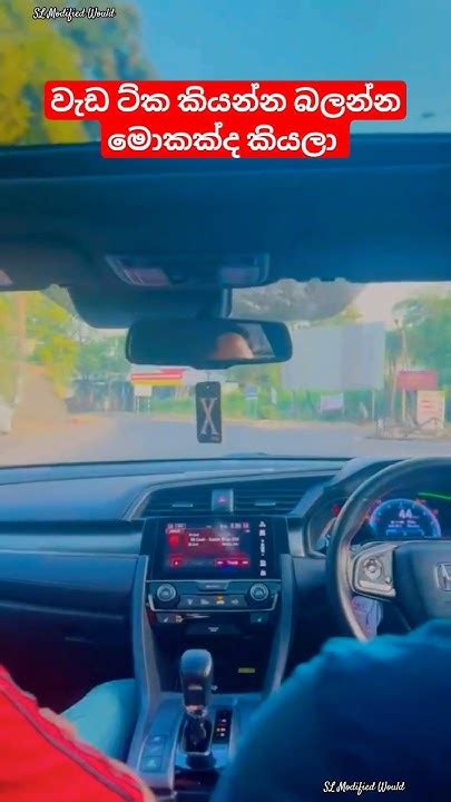 කියන්න බලන්න පුළුවන් නම් දන්න කට්ටිය මොකක්ද මේ Car එක Coment එකක් දාන්න Shorts Srilanka Car