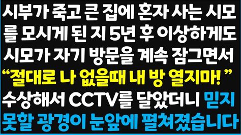 신청사연 시부가 죽고 큰 집에 혼자 사는 시모를 모시게 된 지 5년 후 이상하게도 시모가 자기 방문을 계속 잠그면서